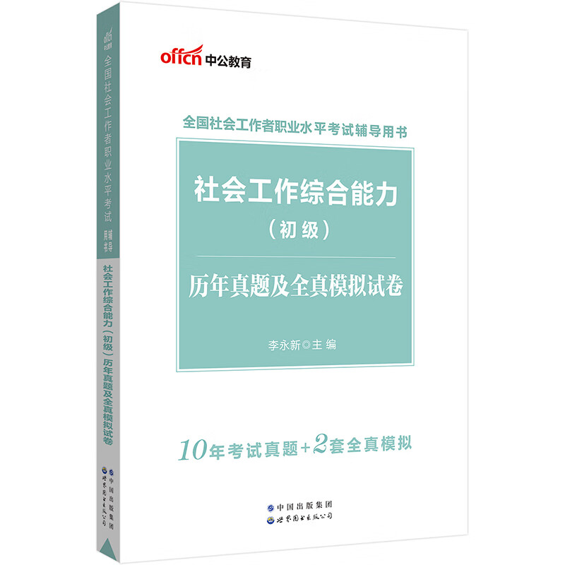 中公教育2023全国社会工作者职业水平考试：社会工作综合能力（初级）历年真题及全真模拟试卷（升级版）