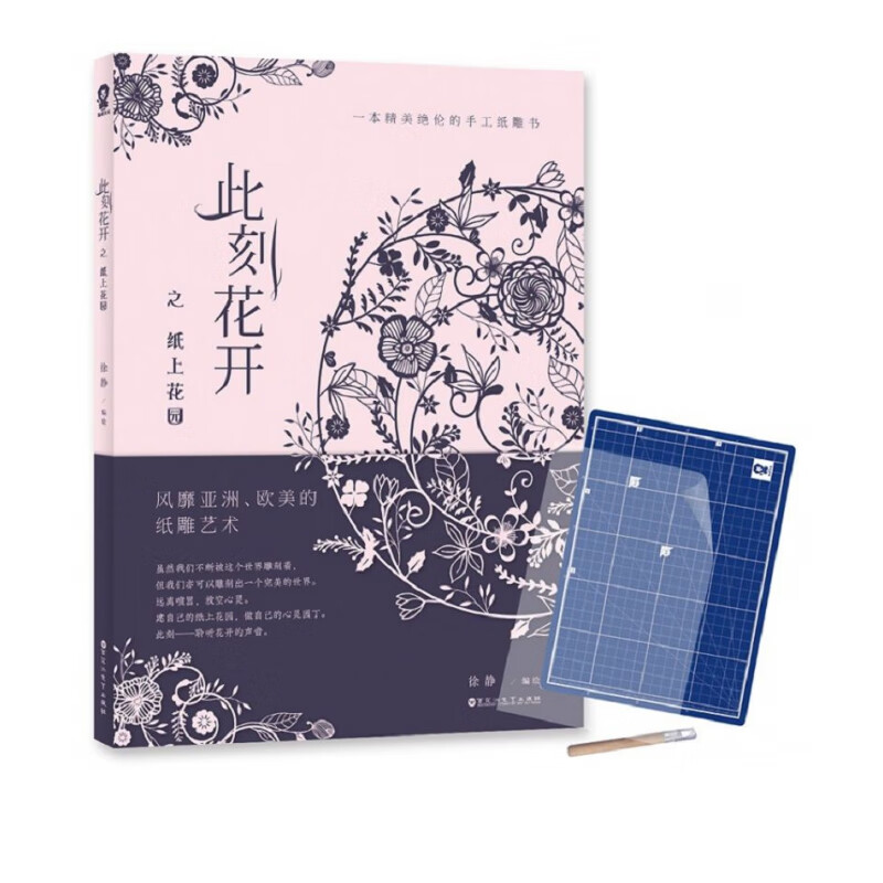 【赠手工刻刀和雕刻垫板】此刻花开之纸上花园 纸雕书3 纸雕艺术塑diy入门 秘密花园抖音同款此刻花开