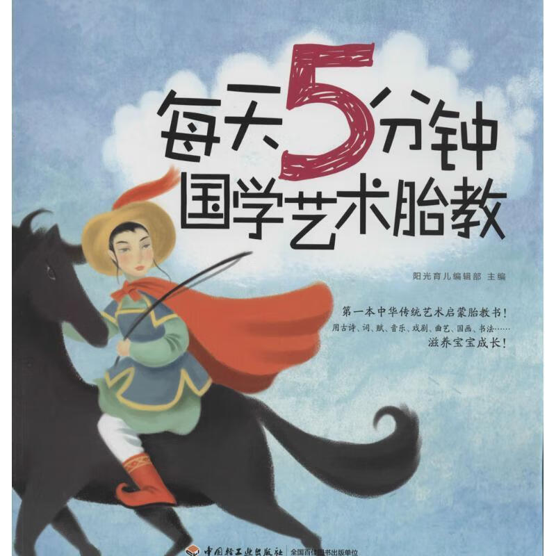 每天5分钟国学艺术胎教 阳光育儿编辑部编著