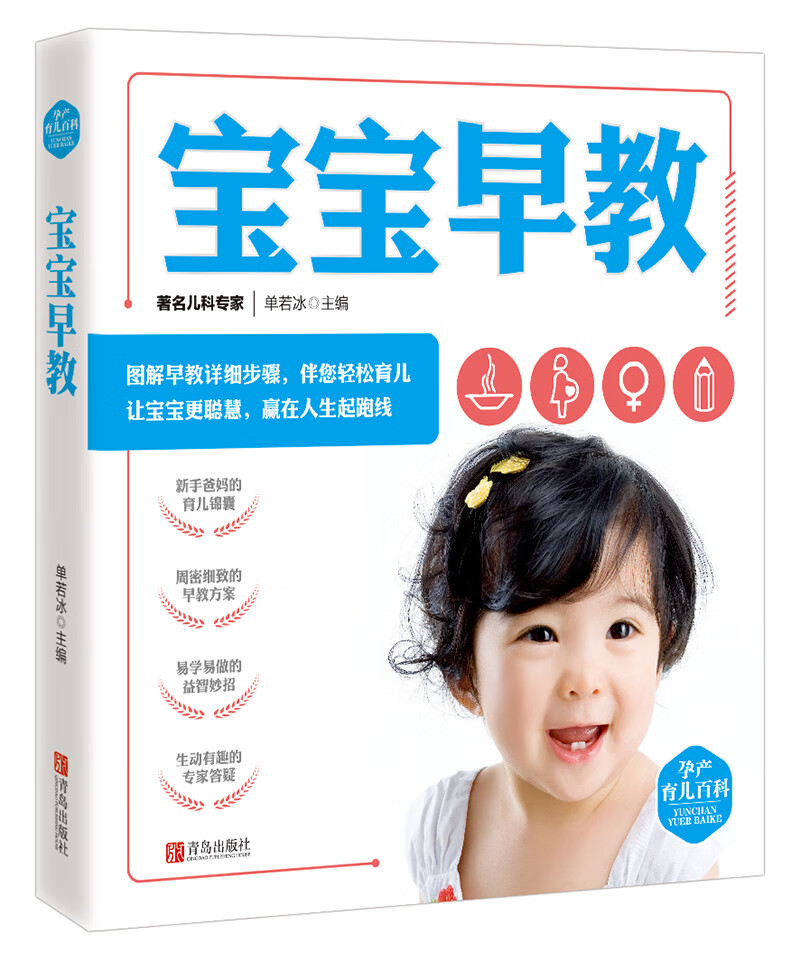 孕产育儿百科：宝宝早教  单若冰 青岛 9787555272922