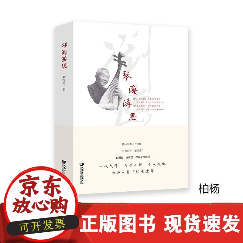 速发 琴海游思一代国乐大师刘德海遗作