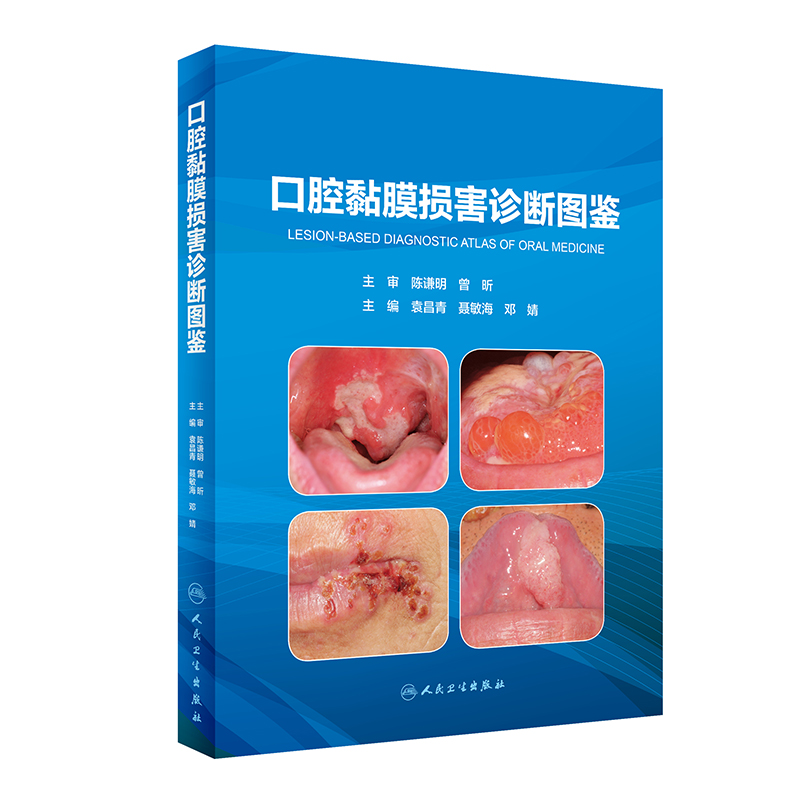 口腔黏膜损害诊断图鉴(精)