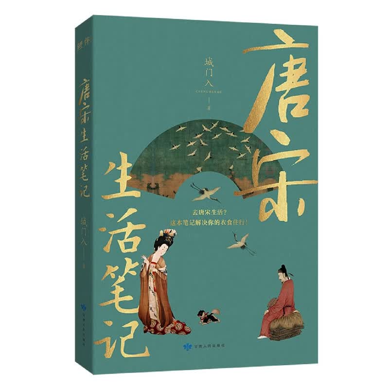 唐宋生活笔记