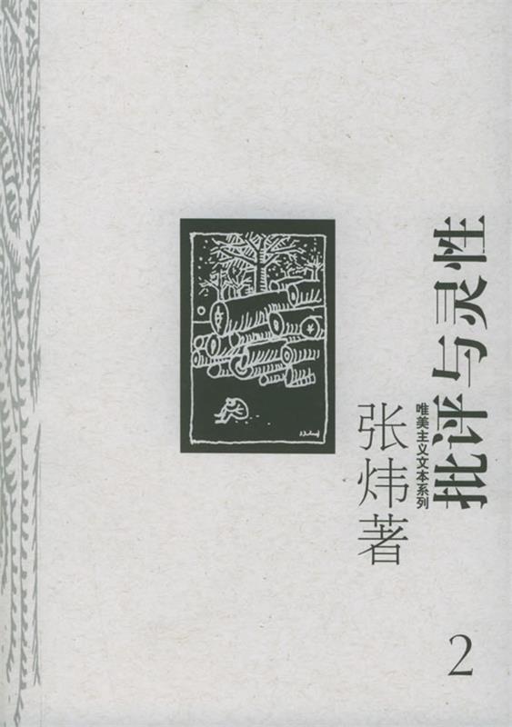 批评与灵性2 张炜 著