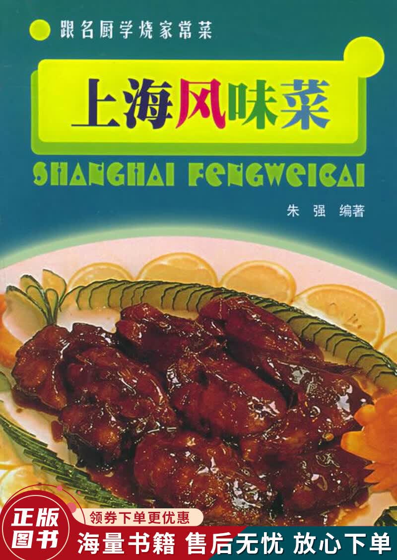 跟名厨学烧家常菜：上海风味菜