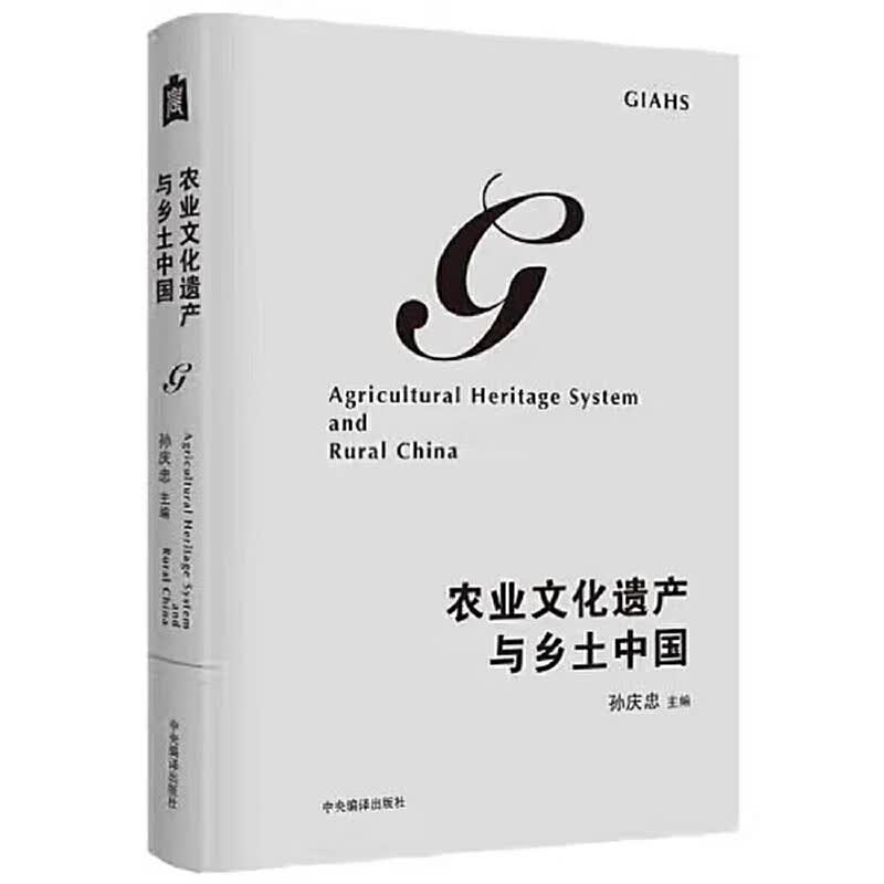 农业文化遗产与乡土中国