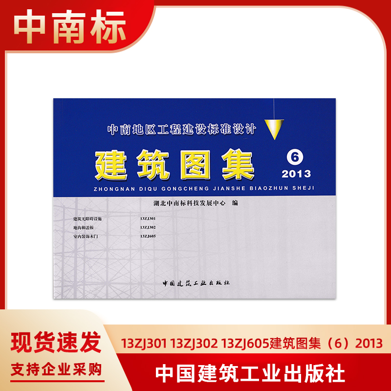 2013版中南标建筑图集6 中南标 13ZJ301建筑无障碍设施/13ZJ302地沟和盖板/13ZJ605室内装饰木门 中南地区标准图