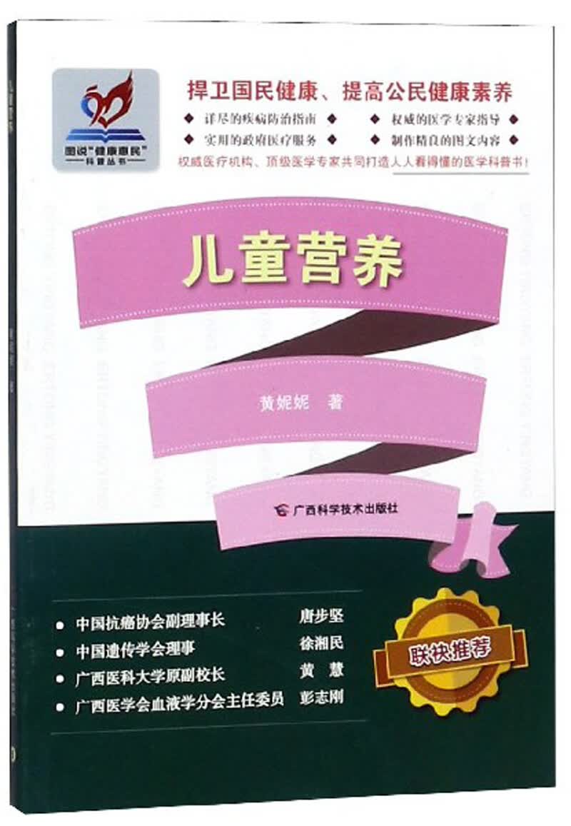 ~~营养  黄妮妮著 广西科学技术 9787555110736
