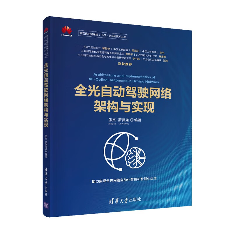 全光自动驾驶网络架构与实现（第五代固定网络（F5G）全光网技术丛书）