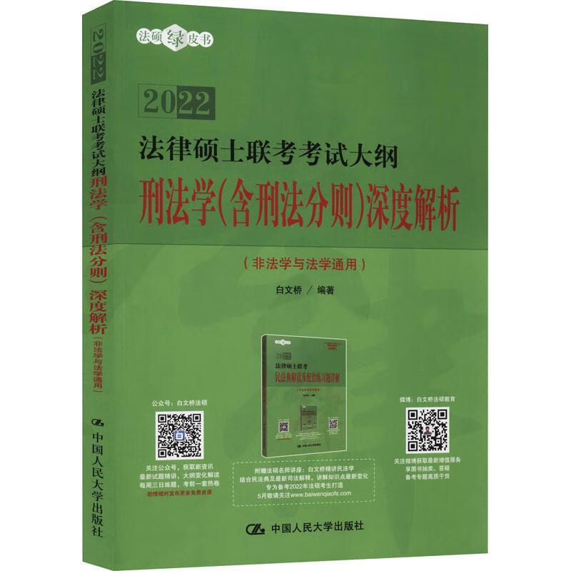 法律硕士联考考试大纲刑法学<含刑法分则>深度解析(非法学与法学通用22)/法硕绿皮书者_白文桥责_石
