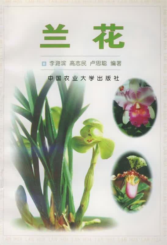 兰花 李潞滨 等编著