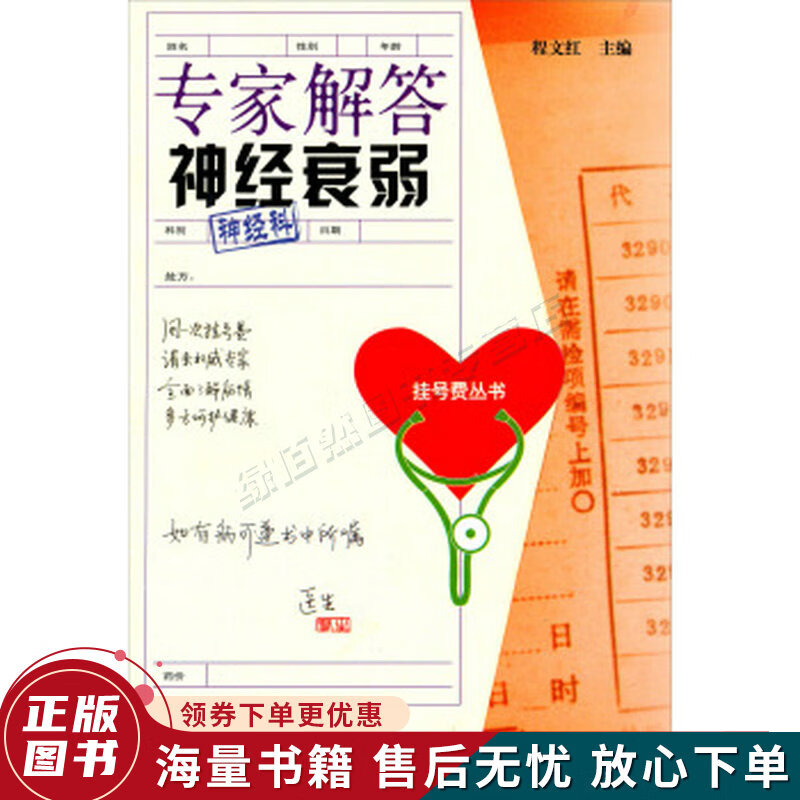 挂号费丛书：专家解答神经衰弱