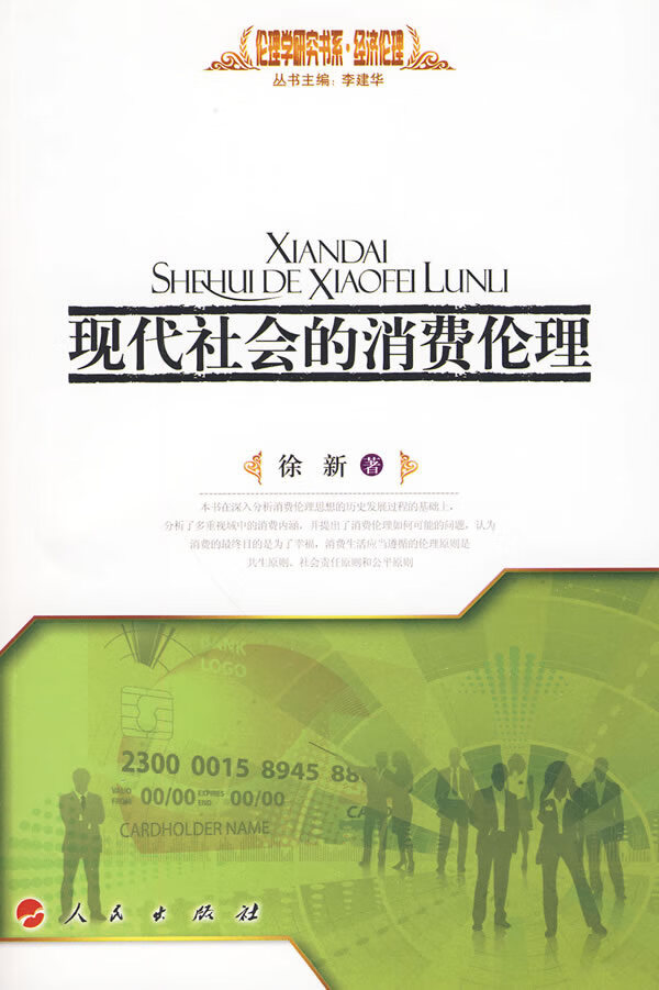 现代社会的消费伦理 哲学 书籍