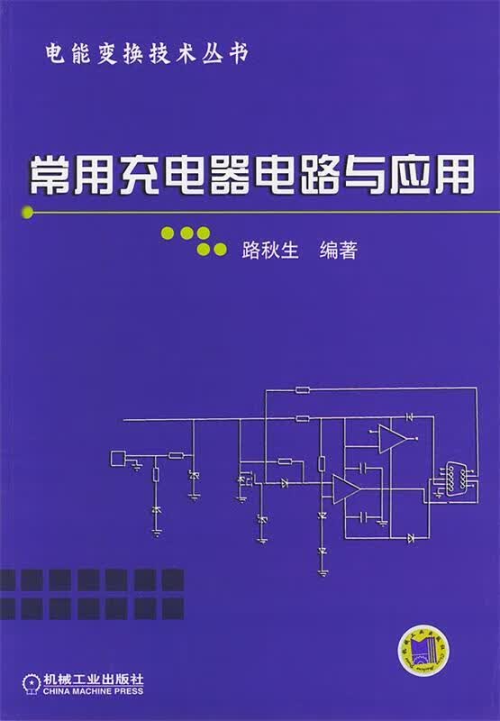 常用充电器电路与应用 路秋生 编著