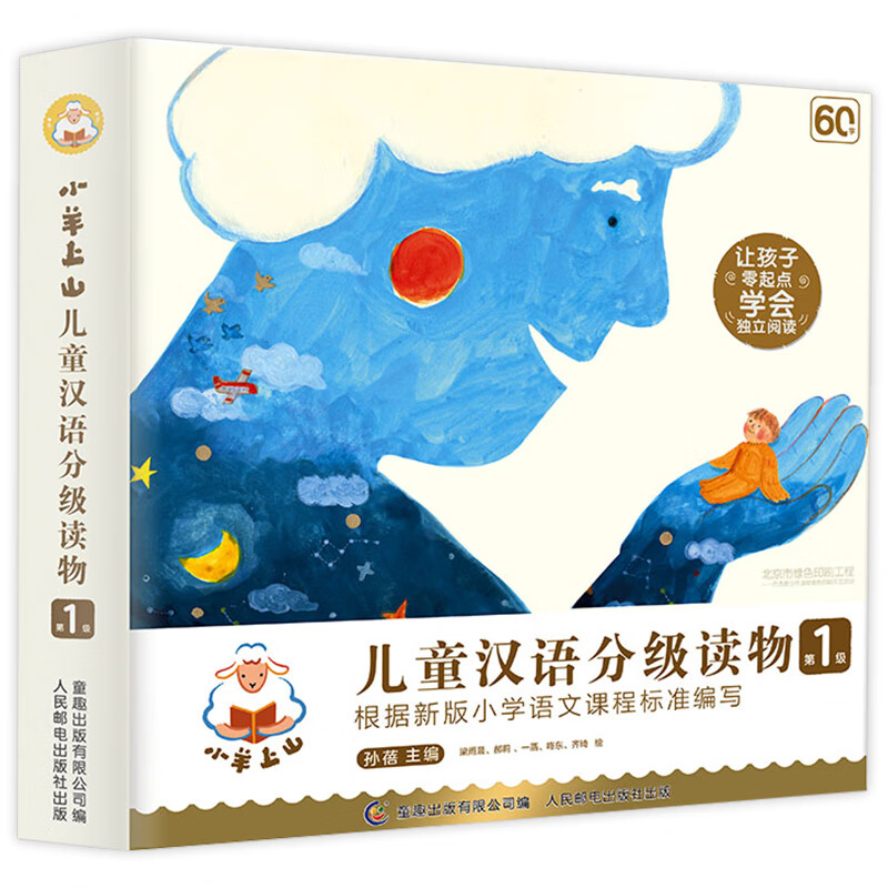 小羊上山儿童汉语分级阅读读物 全套40册级第二级第3第4第5小杨绘本小山羊小阳小样下山4幼儿识字第五羊5 小羊上山 第1级 全10册