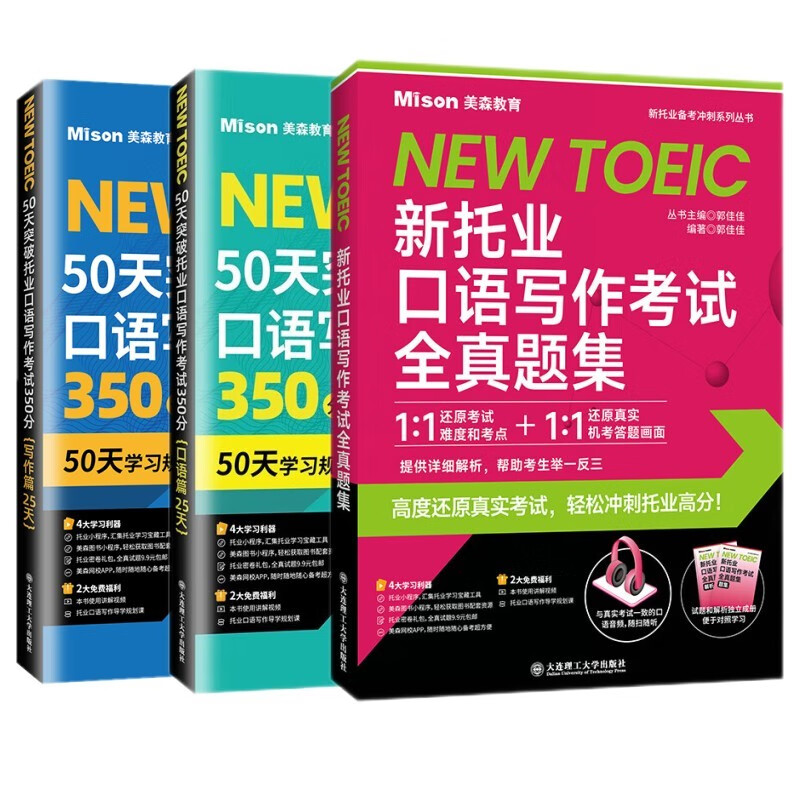 50天突破托业口语写作考试350分 口语篇25天+写作篇25天+新托业口语写作考试全真题集(共3本) 托业考试 TOEIC新托业全真模拟试题集