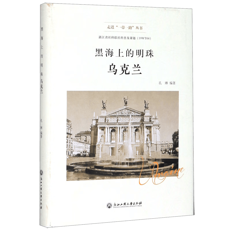 黑海上的明珠(乌克兰)(精)/走进一带一路丛书