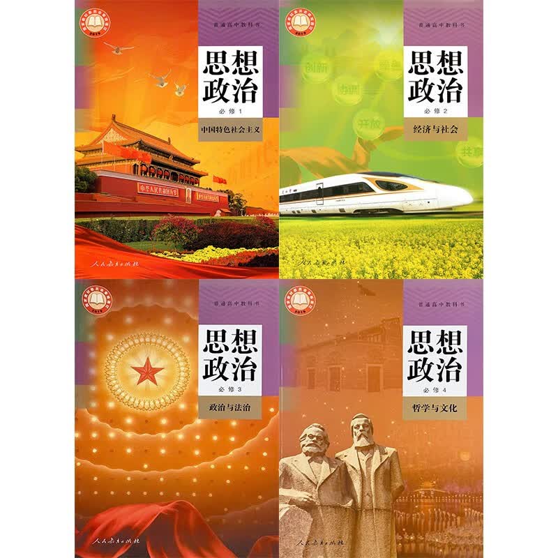 二手部编新版人教版高中思想政治全套4本必修1234课本教材教科书