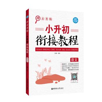 冲击名校—小升初衔接教程【，放心购买】