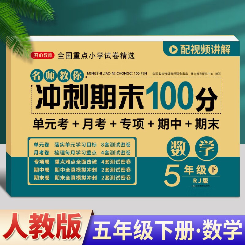 小学五年级下册试卷期末冲刺100分人教版测试卷语文数学英语全套期末5下部编版黄冈小状元同步训练练习册期末复习试卷 数学试卷 五年级下册·人教版