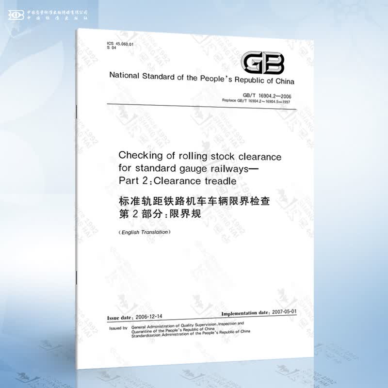 GB/T 16904.2-2006 Checking of rolling stock cl...