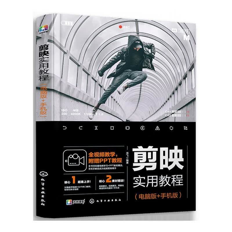 剪映实用教程（电脑版+手机版）