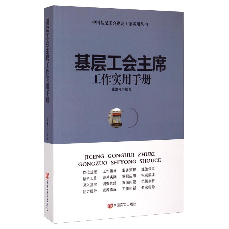 基层工会主席工作实用手册
