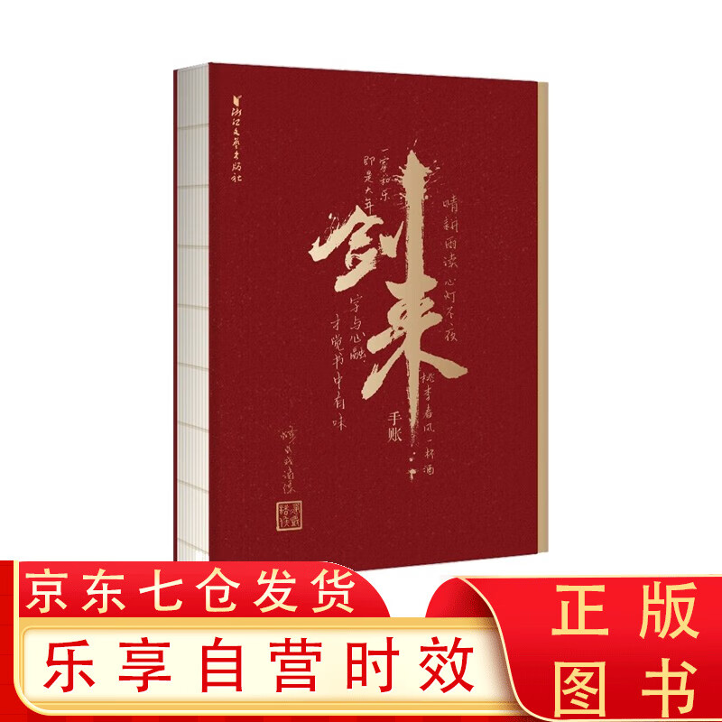 【JD】剑来手账2023版【红色封面】烽火戏诸侯 著 小说《剑来》周边 剑来手帐2023版