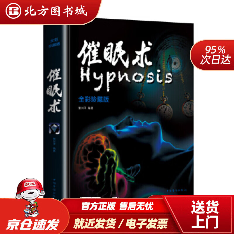 【现货】催眠术（全彩珍藏版）曹兴泽著中国华侨出版社 北方图书城