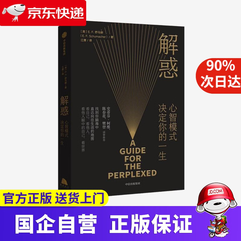 解惑 心智模式决定你的一生 积极主动的人生是一种选择 舒马赫 中信出版集团