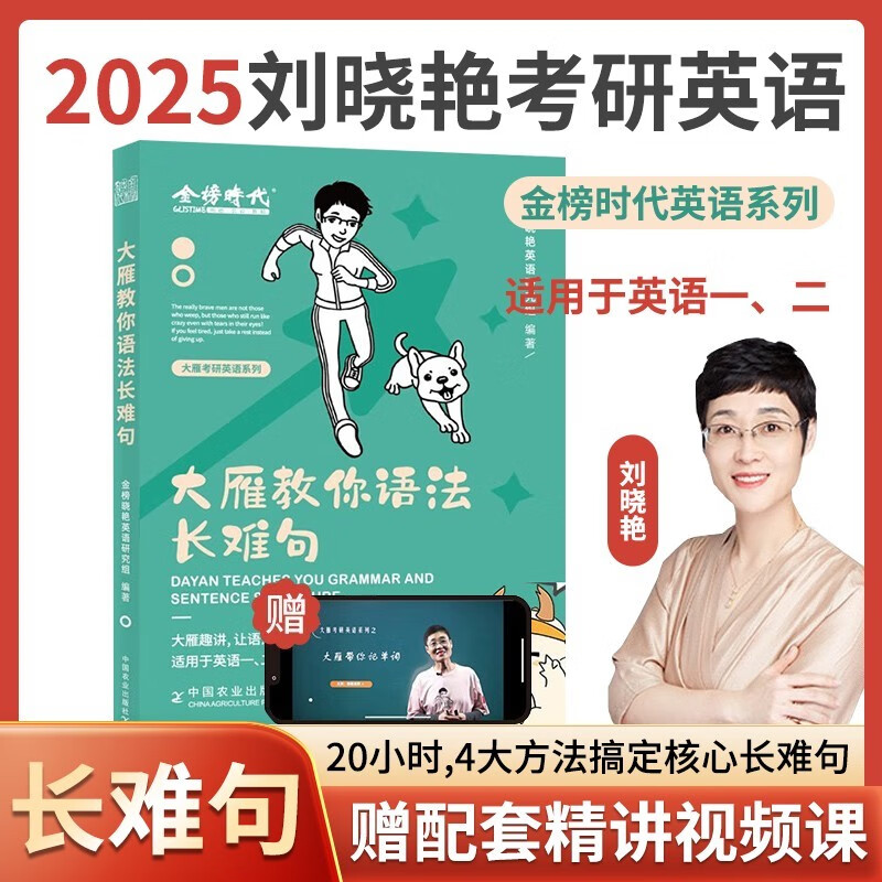 现货2025考研英语一二刘晓艳大雁教你语法长难句+2025大雁带你记单词背单词搭 谭剑波2024考研英语 不就是语法长难句吗你还在背单词吗刘晓燕 2025年大雁教你语法长难句