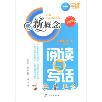 新概念阅读与写话 宋一璋 编 广西教育出版社