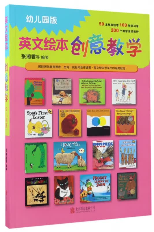 英文绘本创意教学(幼儿园版)