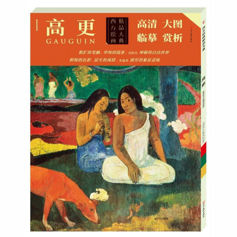 西方绘画精品大典—高更【，放心购买】