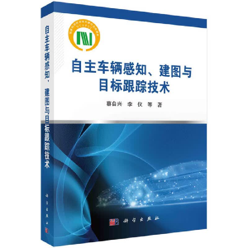 【现货】自主车辆感知、建图与目标跟踪技术