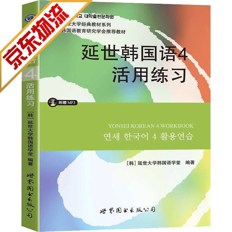 【系列自选】韩语教材书 韩国延世大学经典教材系列 延世韩国语 4活用练习