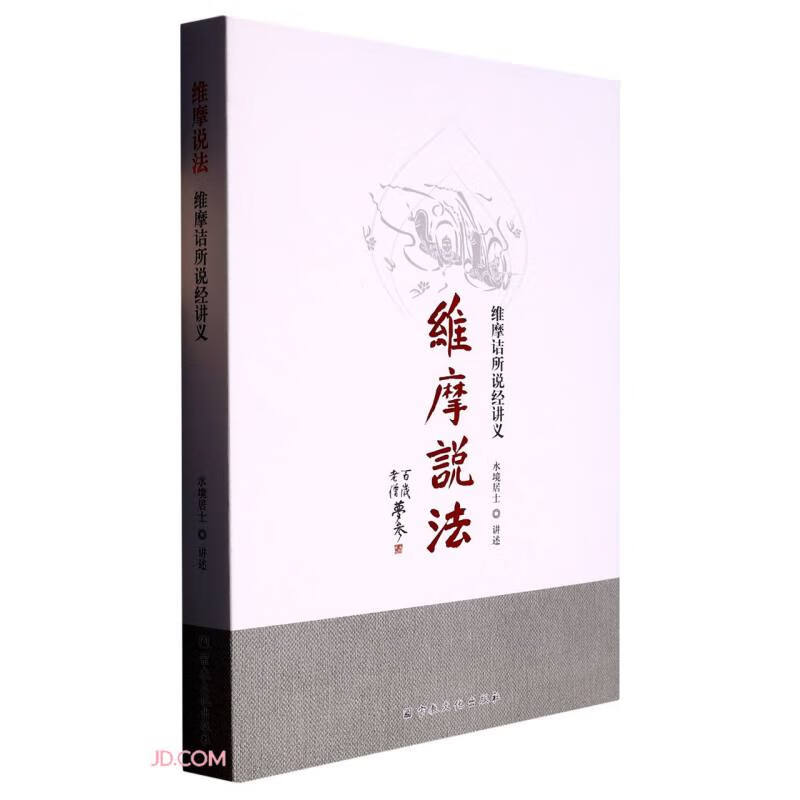 维摩说法(维摩诘所说经讲义)