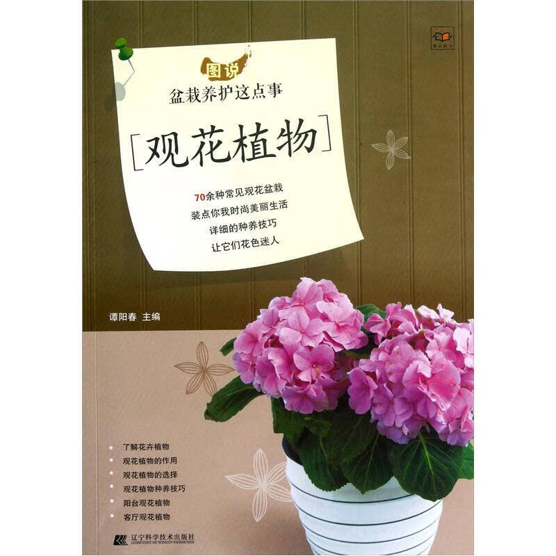 【书】图说盆栽养护这点事 观花植物