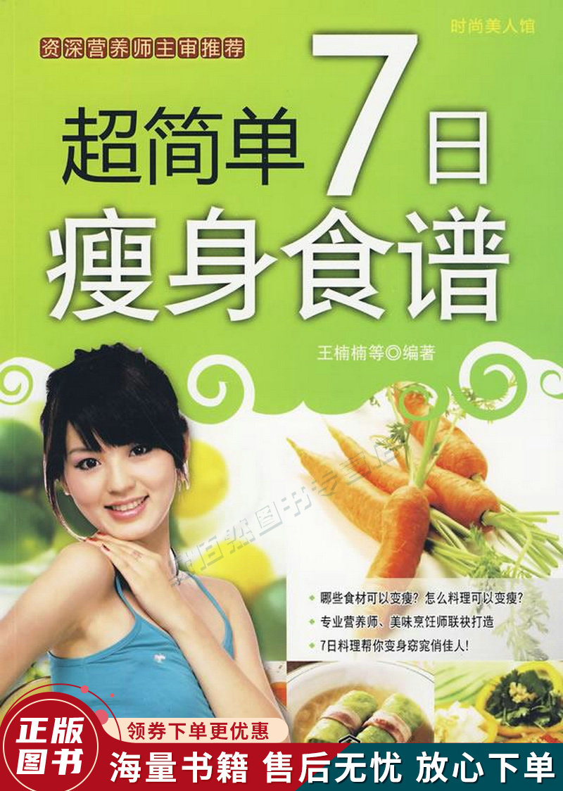 时尚美人馆：超简单7日瘦身食谱