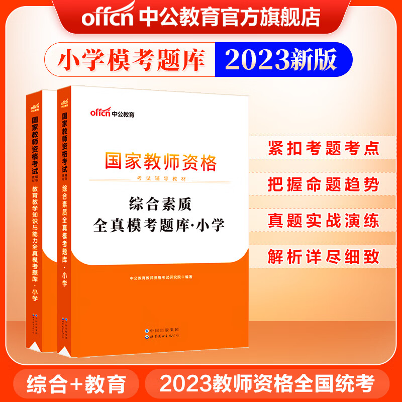 中公教育2023国家教师资格考试小学套装：综合素质+教育教学知识与能力（全真模考题库）小学2本套 教资考试资料2023小学