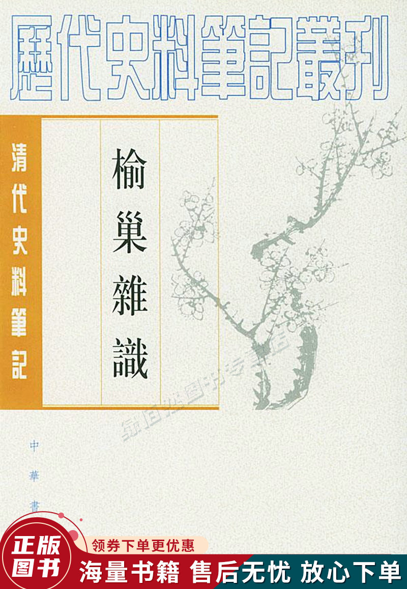 榆巢杂识