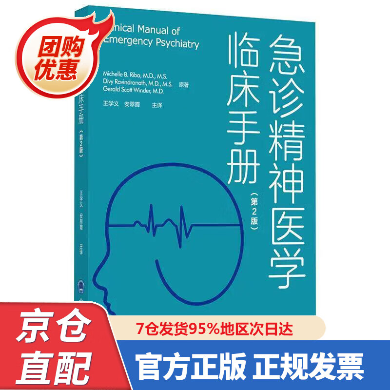 【新书】急诊精神医学临床手册（第2版） 978756592252 [美]米歇尔·里巴,[美]迪维·拉文德拉