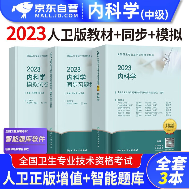 【单本包邮】备考2024 内科学中级 2023人卫版内科主治医师职称教材+同步习题集试题库+模拟试卷 3本套 2023年全国卫生专业技术资格考试指导 303专业适用