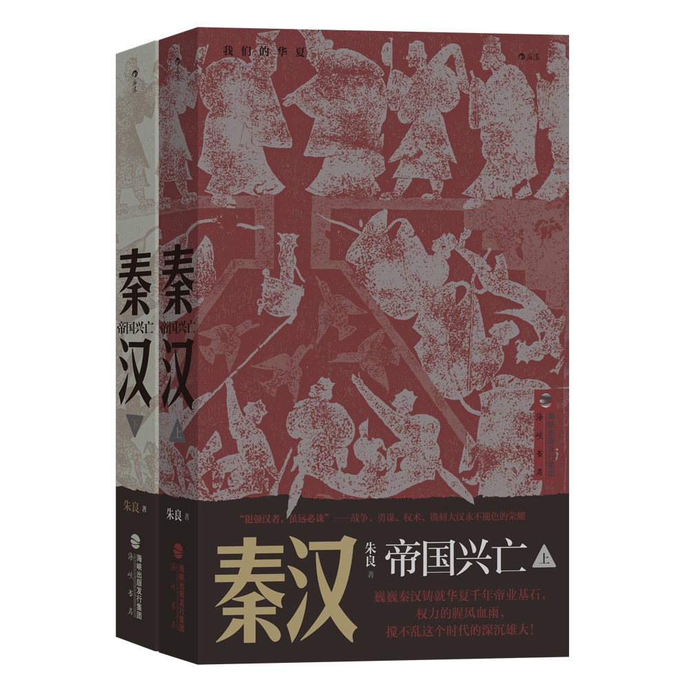 秦汉：帝国兴亡（全二册）风云际会四百年，金戈铁马的英雄史诗，立体还原秦汉帝国传奇