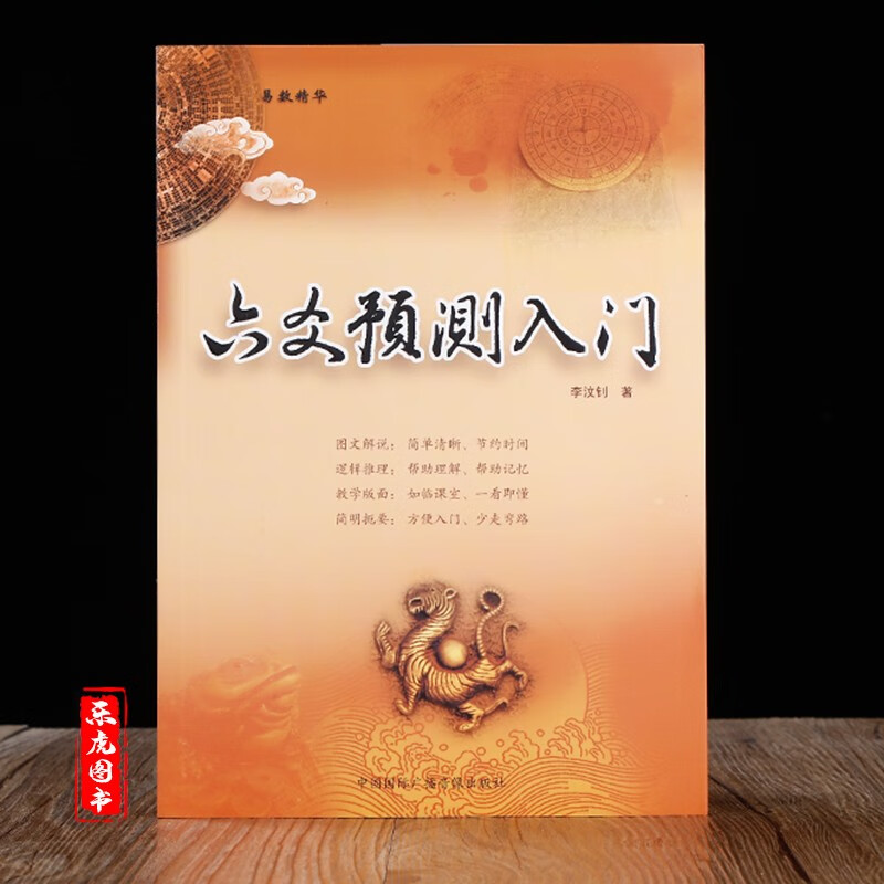 包邮 《六爻预测入门》书籍针对无基础自学入门设计 周易与预测学六爻四柱初学书籍 李汶钊著