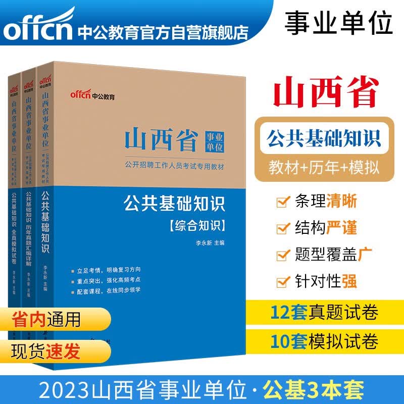 中公教育2023山西省事业单位考试教材：公共基础知识教材+历年真题+全真模拟（套装3本）