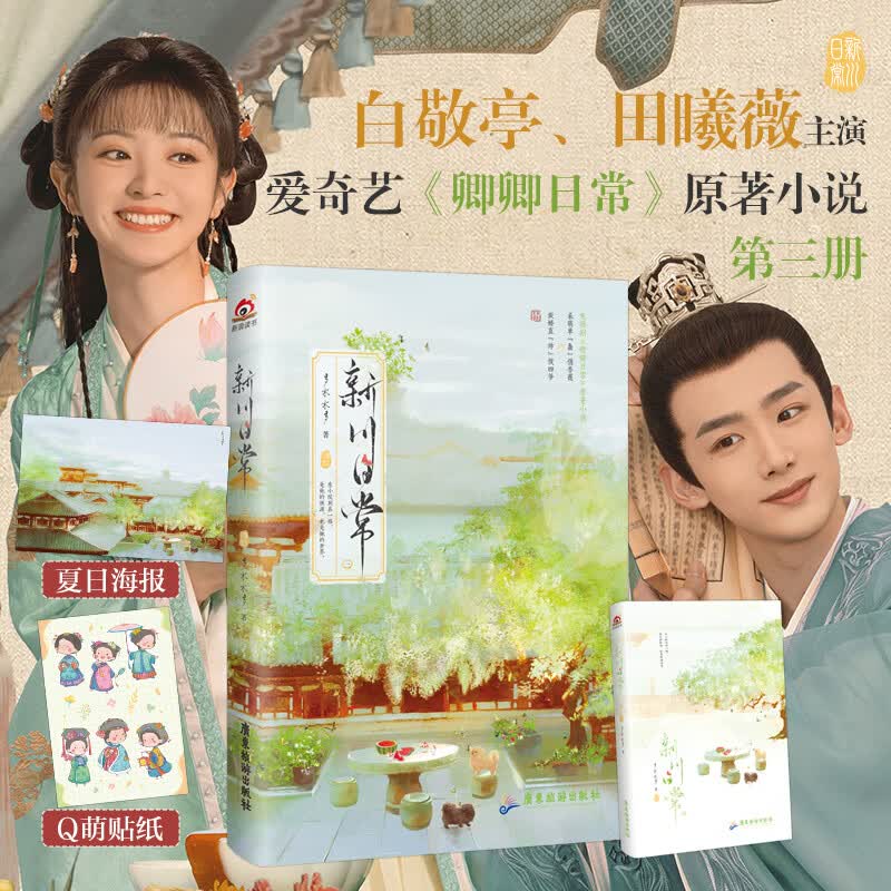 签名版 现货 新川日常3 多木木多 古言甜宠电视剧 卿卿日常 著 古言宫廷古代古风青春文学言情爱情小