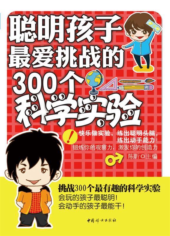 聪明孩子爱挑战的300个科学实验