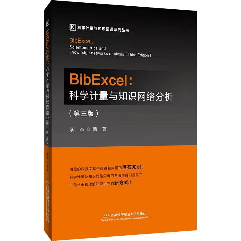 BibExcel：科学计量与知识网络分析（第3版）