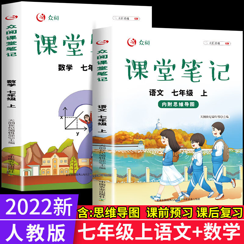 2023年课堂笔记七年级上册语文数学英语书人教版全套初中初一7年级上下人教版语数英黄冈学霸笔记教材书解读全解教辅书部编版 【2册】七年级上 语文+数学